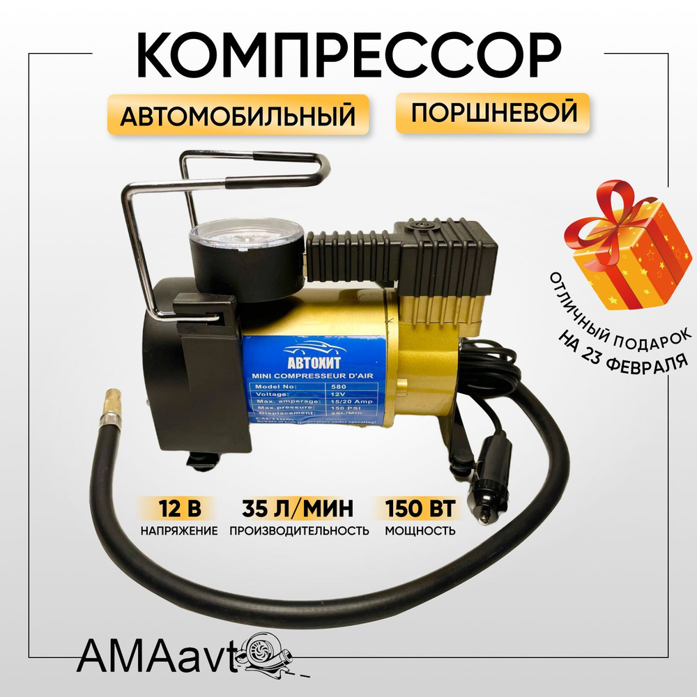 Поршневой автокомпрессор для машины, 35 л/мин, 12 V, 150Вт АС580 для ...
