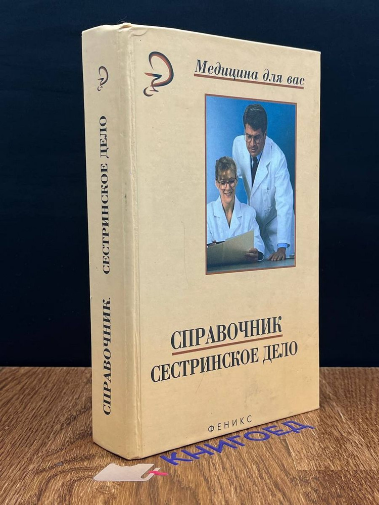 Сестринское дело. Справочник купить на OZON по низкой цене (1409710595)