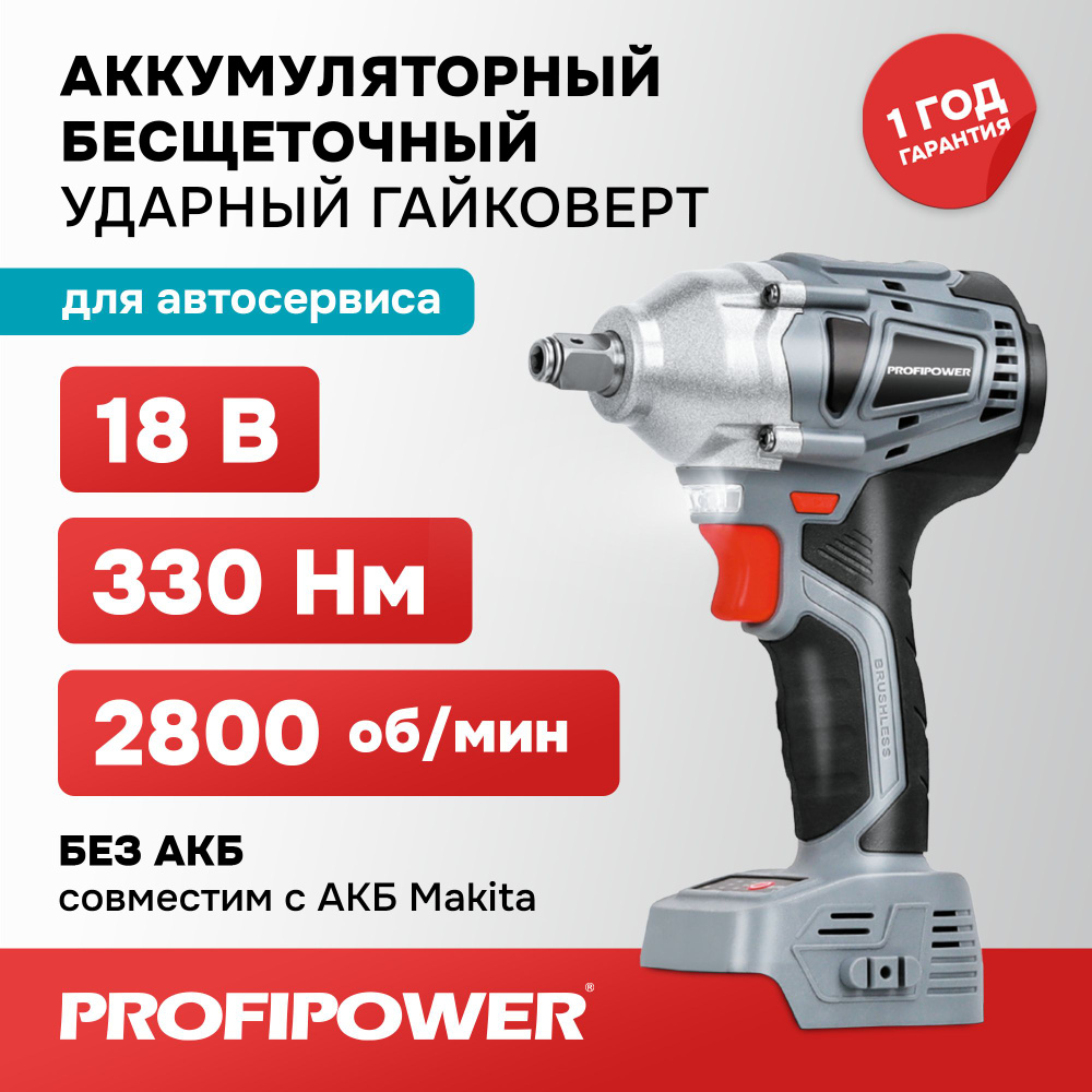 Гайковерт винтоверт ударный бесщеточный аккумуляторный Profipower 18В ...