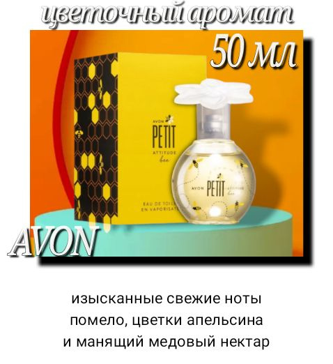 Petit Attitude Bee. Avon, 50 ml. Туалетная вода. купить на OZON по ...