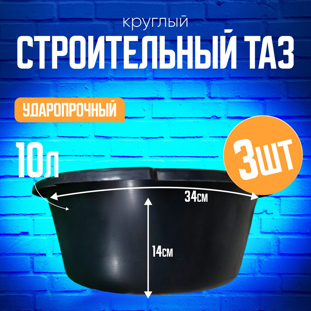 Таз строительный круглый 10л комплект 3 шт - купить с доставкой по ...