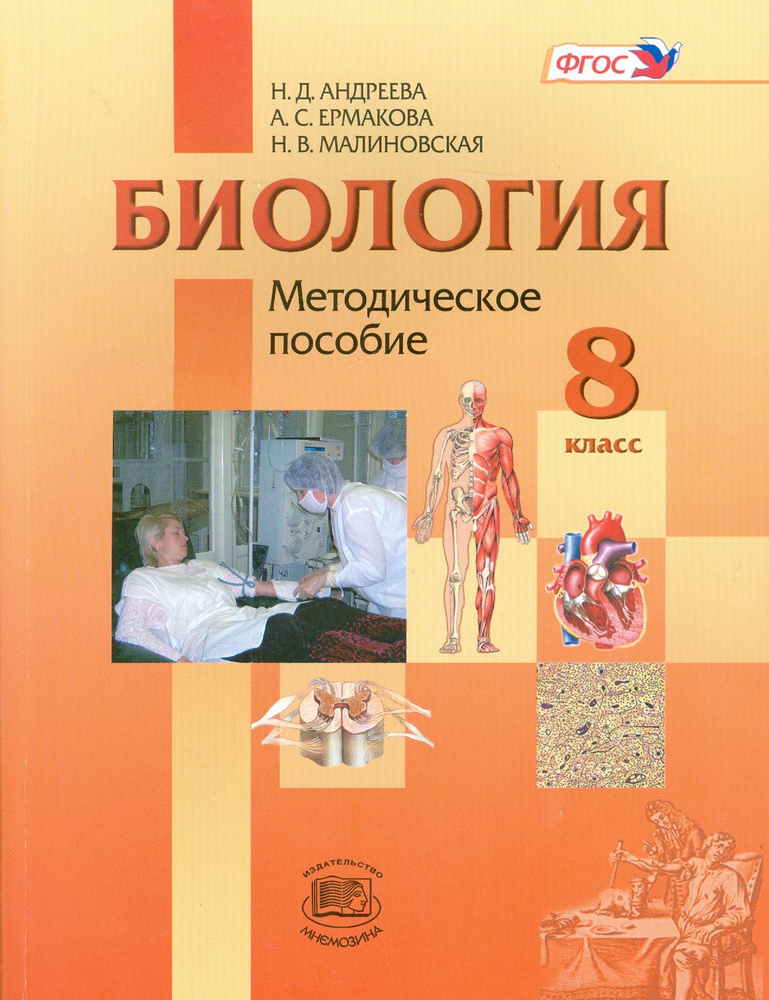 Биология. Человек и его здоровье. 8 класс. Методическое пособие. ФГОС ...