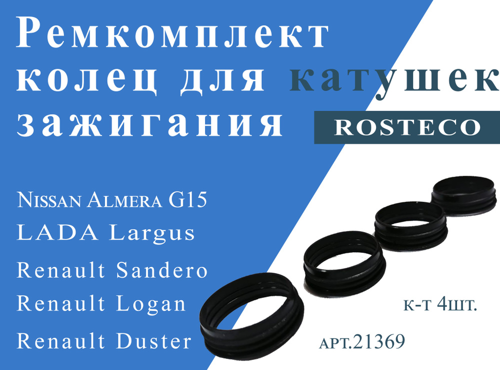 Ремкомплект колец для катушек зажигания Lada Largus, Renault Logan/Duster/Sandero, Nissan Almera ...
