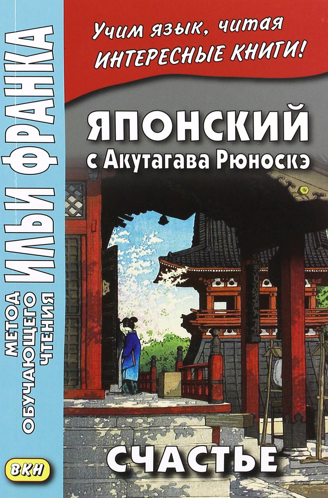 Японский с Акутагава Рюноскэ. Счастье / Un / Книга на Японском ...