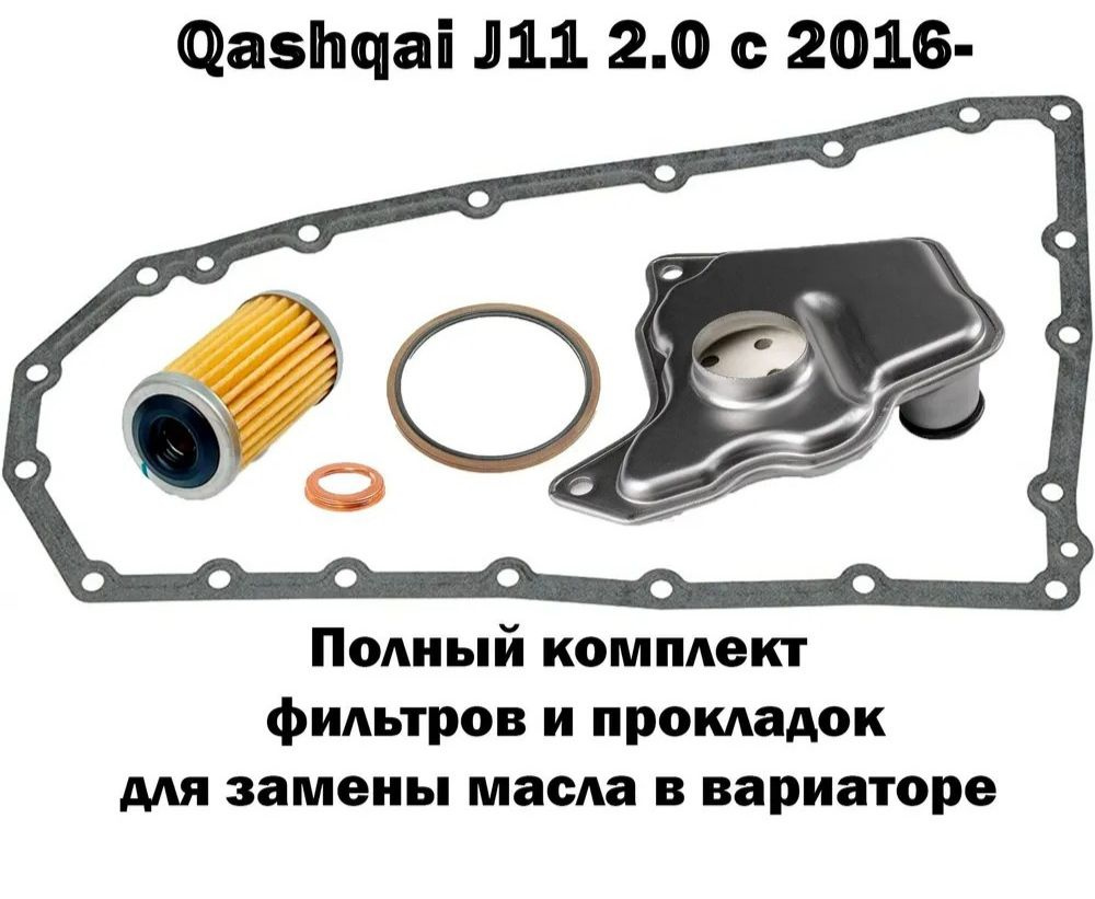 Комплект фильтров и прокладок для вариатора Nissan Qashqai J11, Япония ...