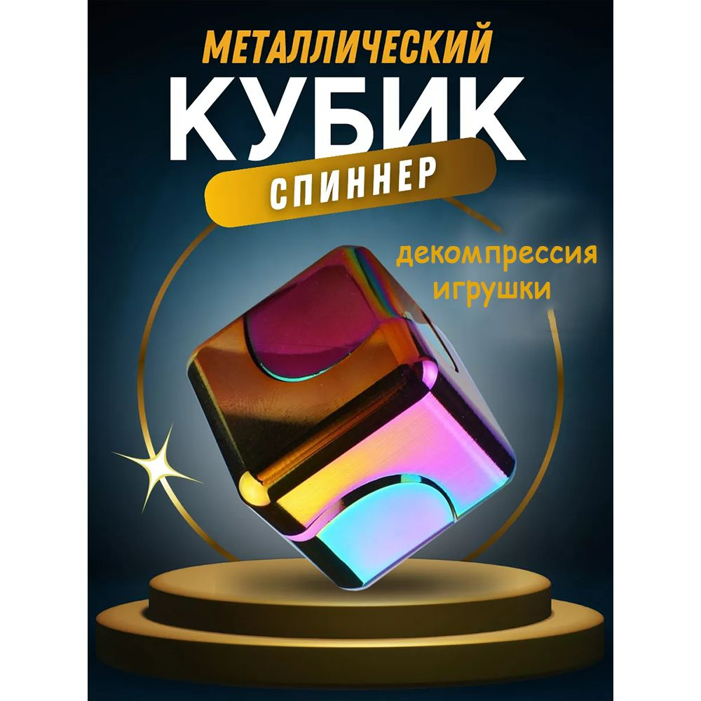 Маленький антистресс кубик из качественного металла с комплектным ...