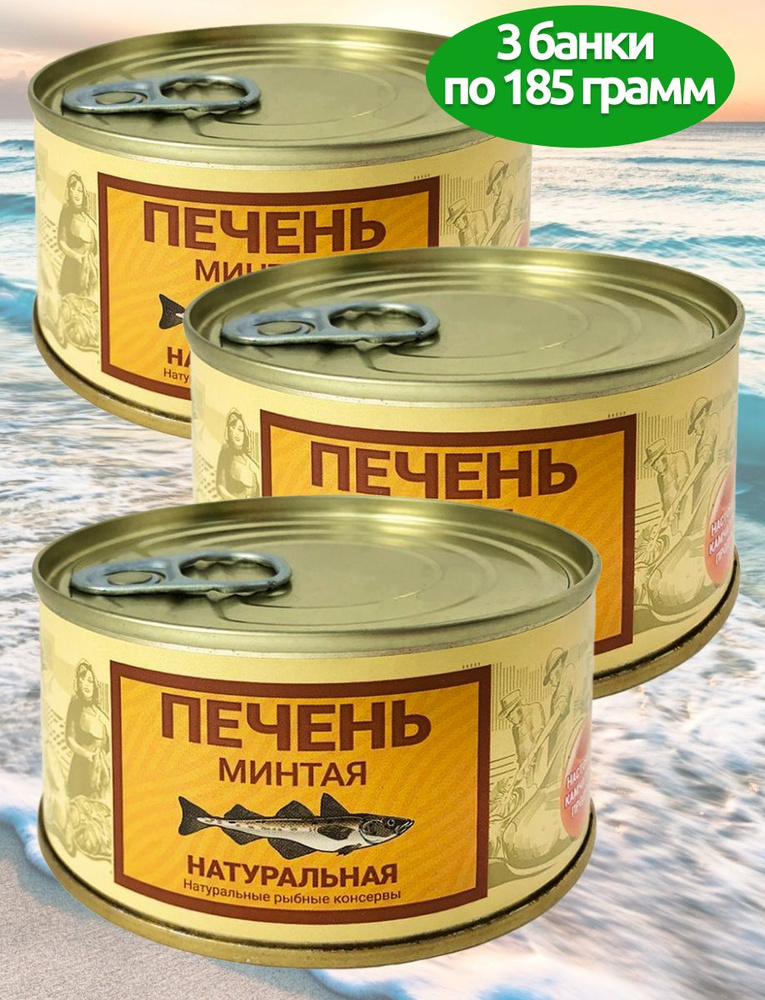 Печень минтая натуральная КАМЧАТТРАЛФЛОТ 3 банки по 185 грамм - купить ...