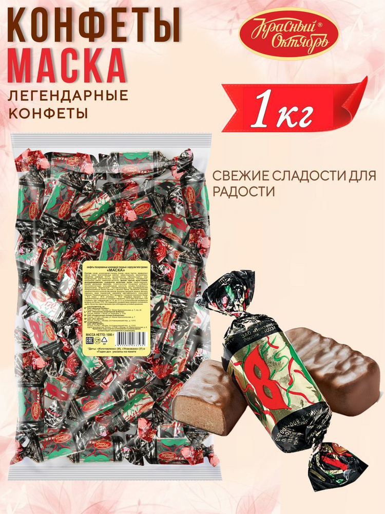Конфеты Красный Октябрь Маска, 1 кг - купить с доставкой по выгодным ...