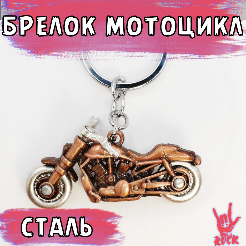 Брелок для ключей мотоцикл, колеса крутятся, руль двигается, металл ...