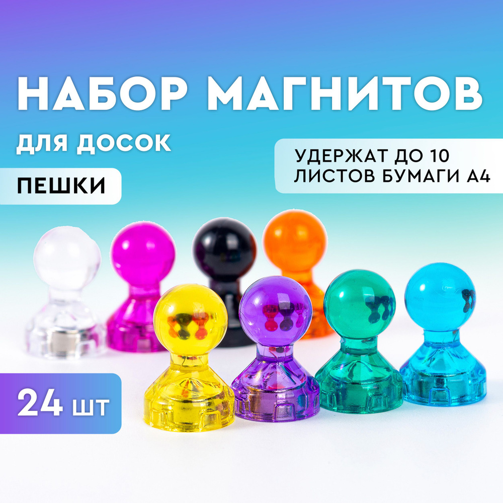 Магниты для доски "Пешка". Набор разноцветных магнитных канцелярских ...