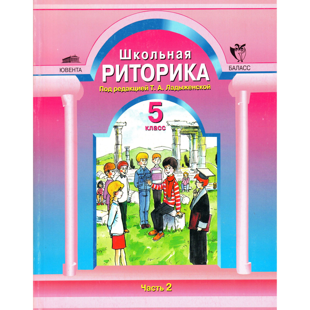 5 класс Школьная риторика. Учебник под ред. Ладыженской. Часть 2 ...