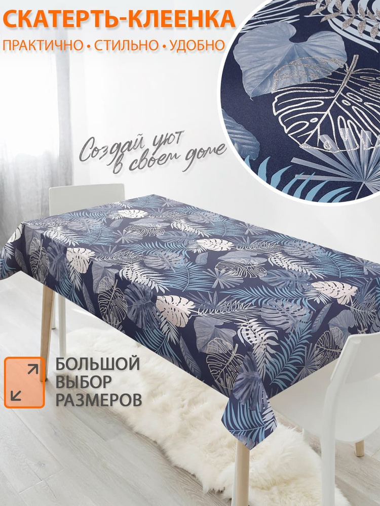 Скатерть клеенка на стол 140x140см, на тканевой основе MAST купить на ...