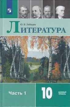 Литература, Учебник 10 класс в 2-х ч, часть 1 - купить с доставкой по ...