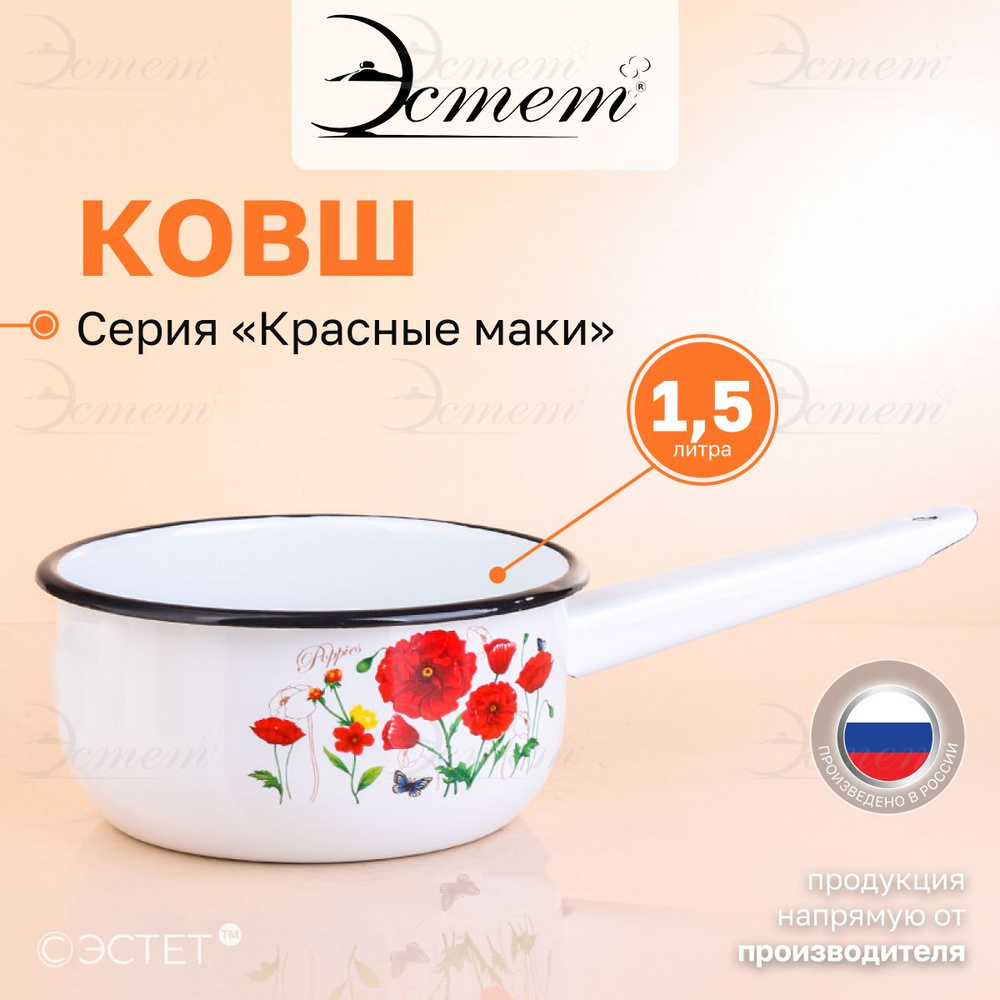 Ковш эмалированный для плиты 1,5 литра - купить с доставкой по выгодным ...