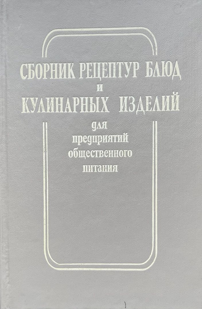 Сборник рецептур блюд и кулинарных изделий для предприятий ...