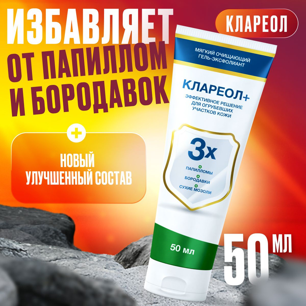 Клареол гель эксфолиант чистотел от бородавок и папиллом купить с