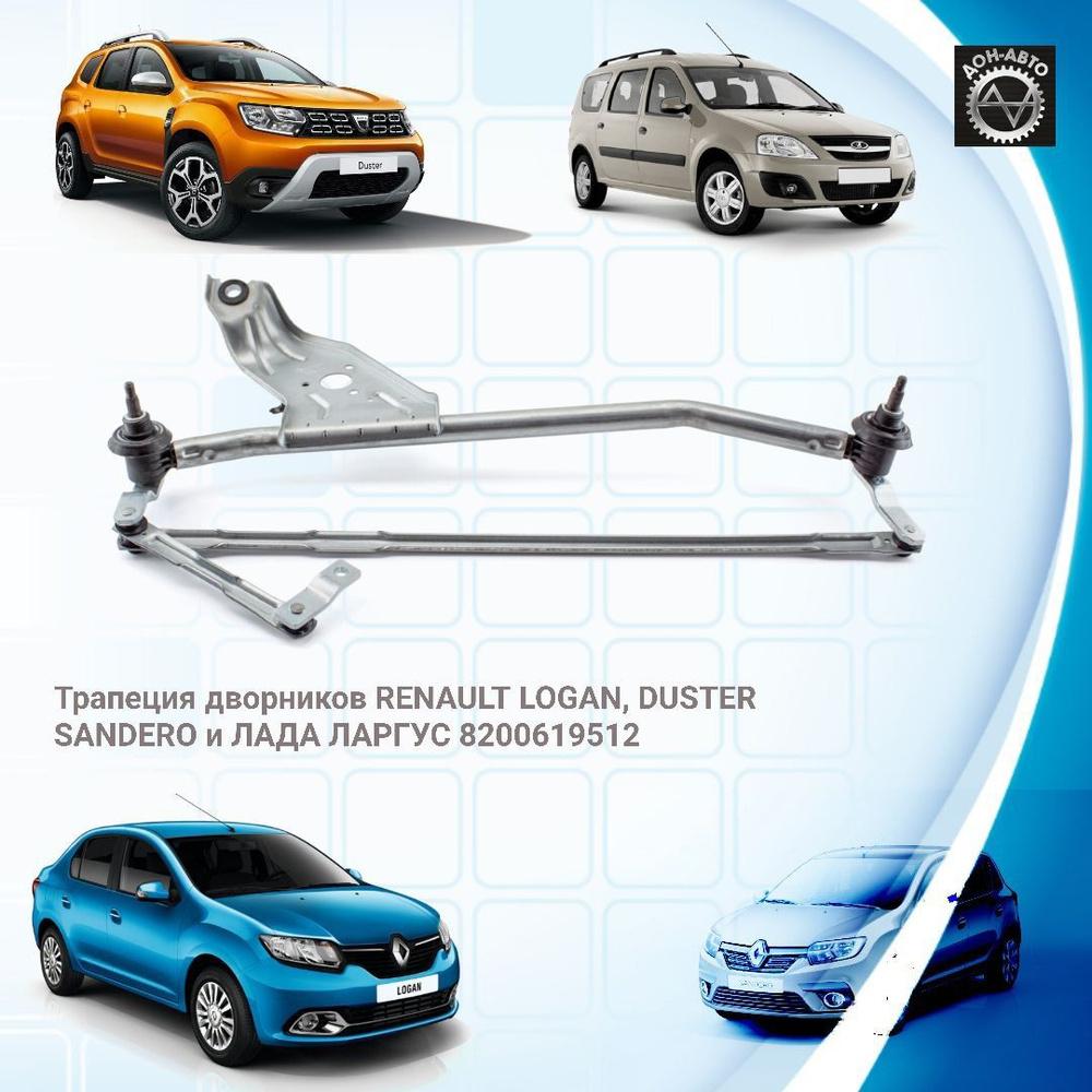 Трапеция стеклоочистителя Renault Logan , Duster , Sandero, Lada Largus ...
