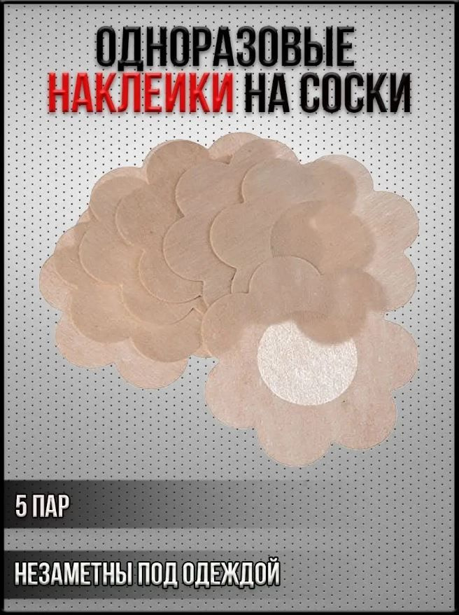 Наклейки стикини для сосков одноразовые, 5 пар - купить с доставкой по ...
