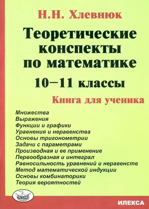 Математика. 10-11 классы. Теоретические конспекты. Книга для ученика ...