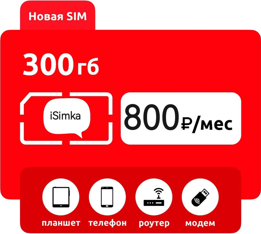 SIM-карта 300 ГБ для устройств (Вся Россия) - купить с доставкой по выгодным ценам в интернет ...