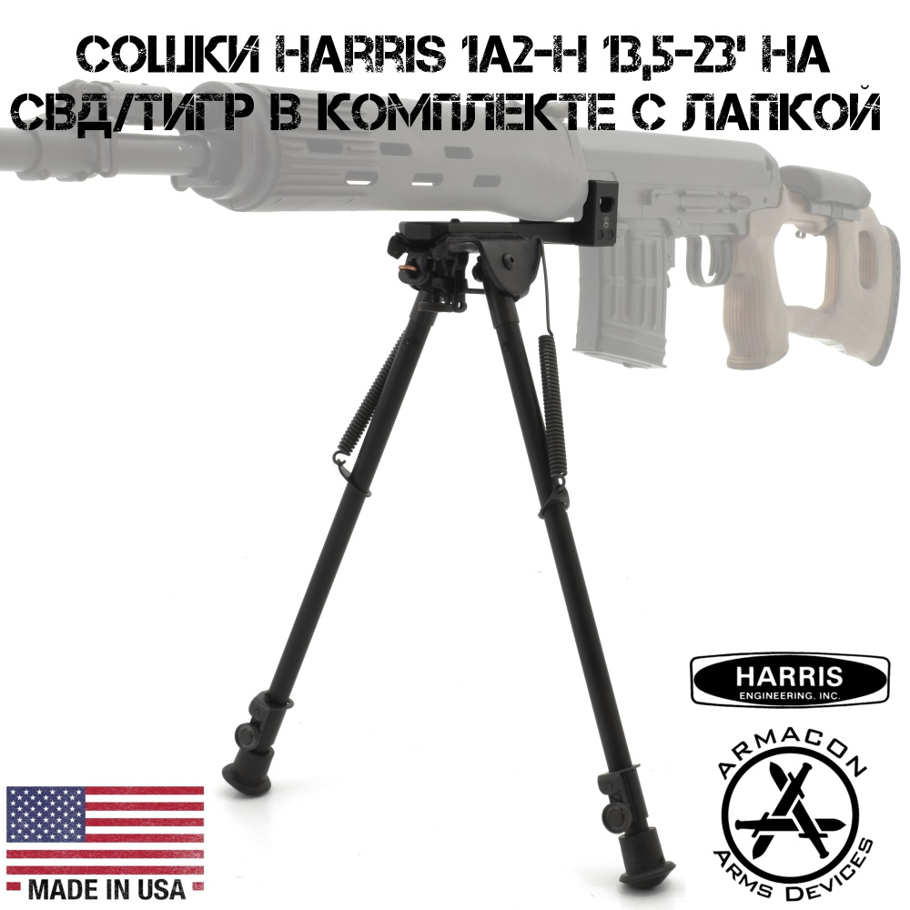 Сошки Harris 1A2-H 13,5-23' на СВД (Тигр) в комплекте с лапкой Armacon ...