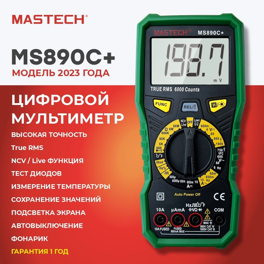Мультиметр цифровой MASTECH MS890C+, 1000V, температура, ёмкость, частота, LoZ, разрядность 6000 ...