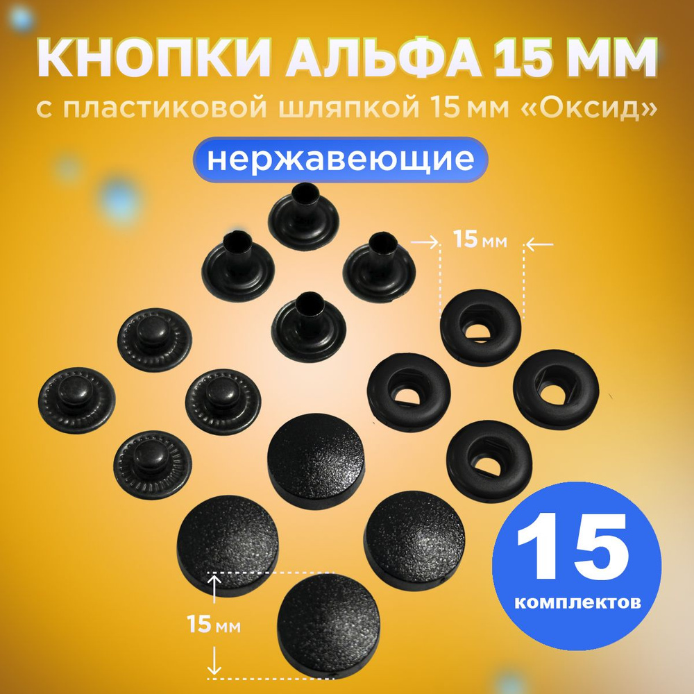 Кнопки Альфа 15мм, с пластиковой шляпкой нержавеющие, 15 штук, черный ...