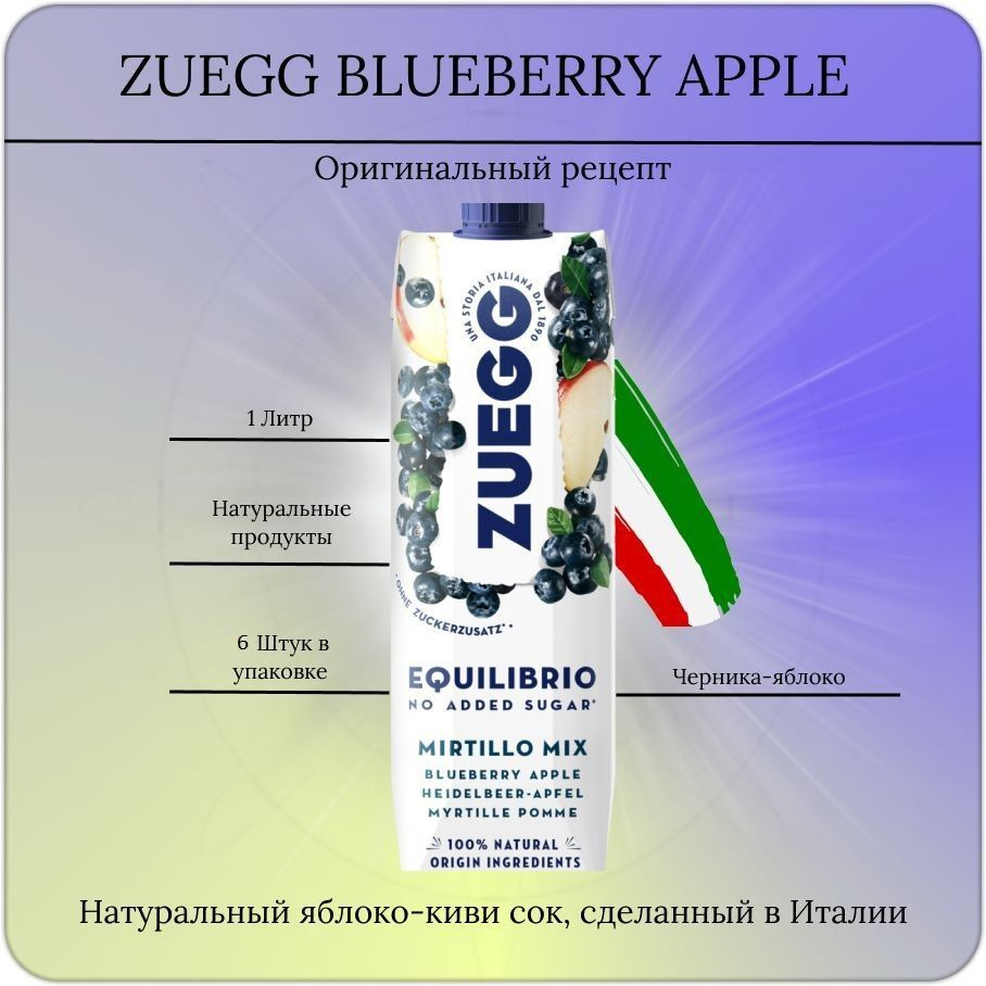 Zuegg сок черничный и яблочный без сахара 1л.х 6 шт. - купить с ...