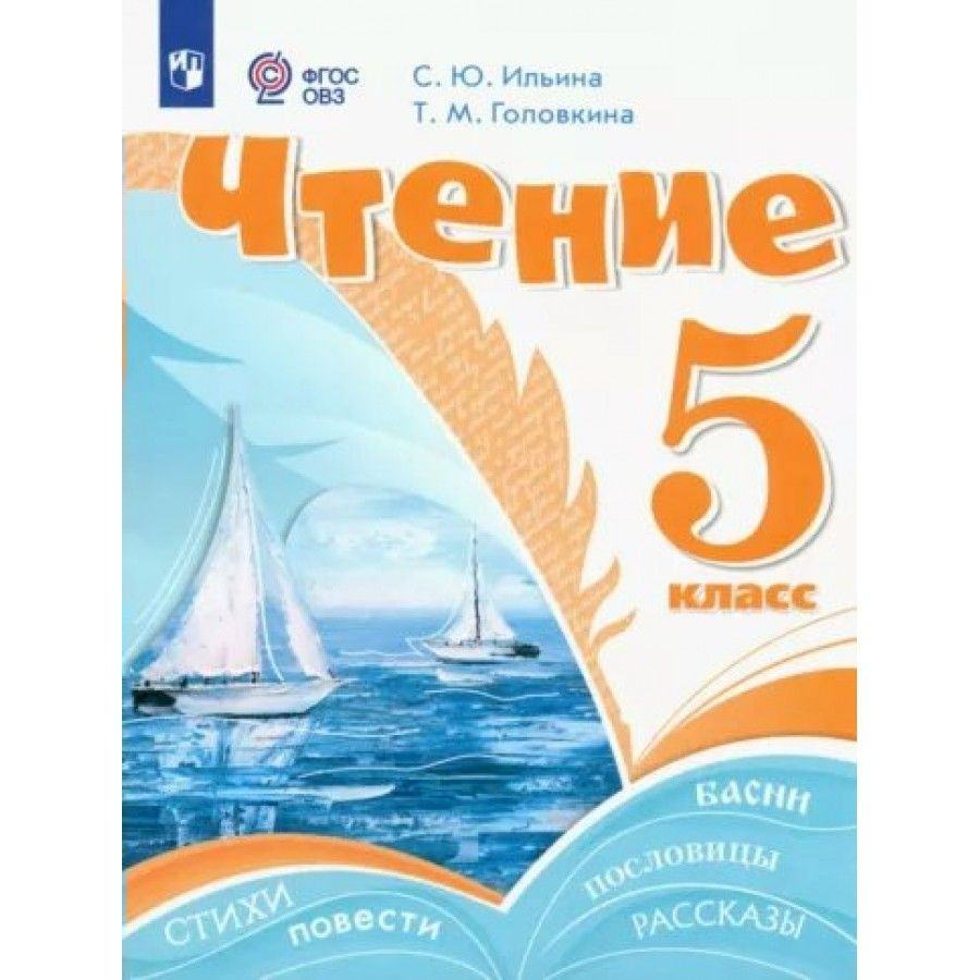 Чтение. 5 класс. Учебник. Коррекционная школа. 2024. Ильина С.Ю. купить ...