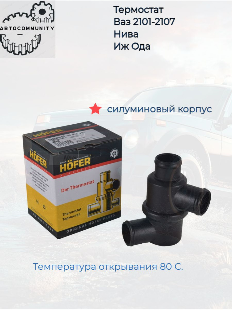 Термостат для автомобилей 2101-2107; 2121 Нива; ИЖ Ода (силуминовый корпус ) (80 С) - HOFER арт ...