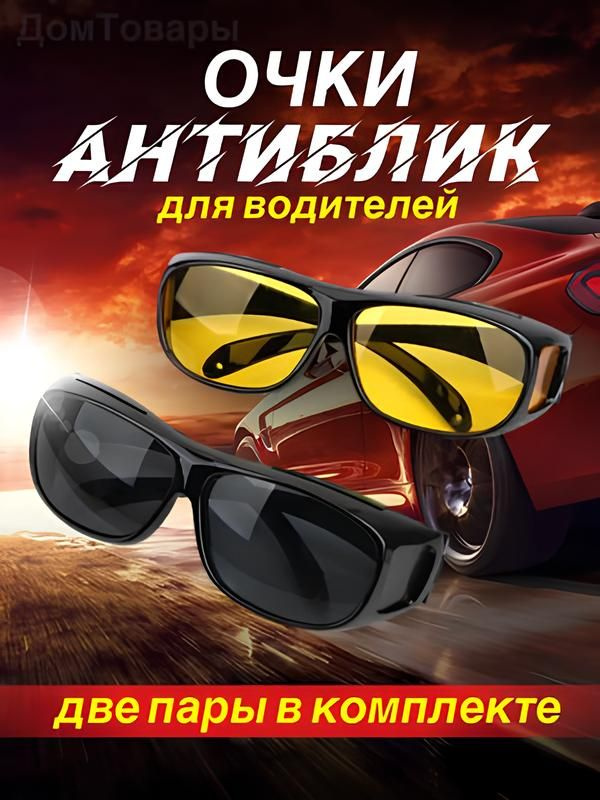 Солнцезащитные очки, набор очков для водителей / очки для вождения 2шт ...