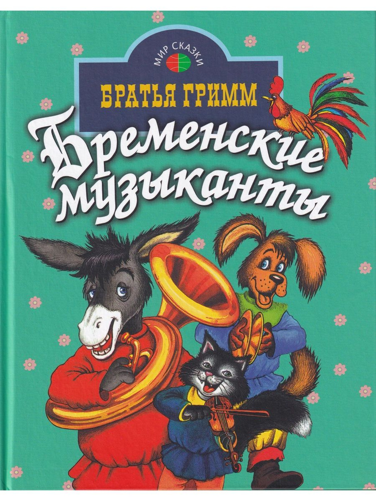 Бременские музыканты. Сборник сказок | Братья Гримм - купить с ...