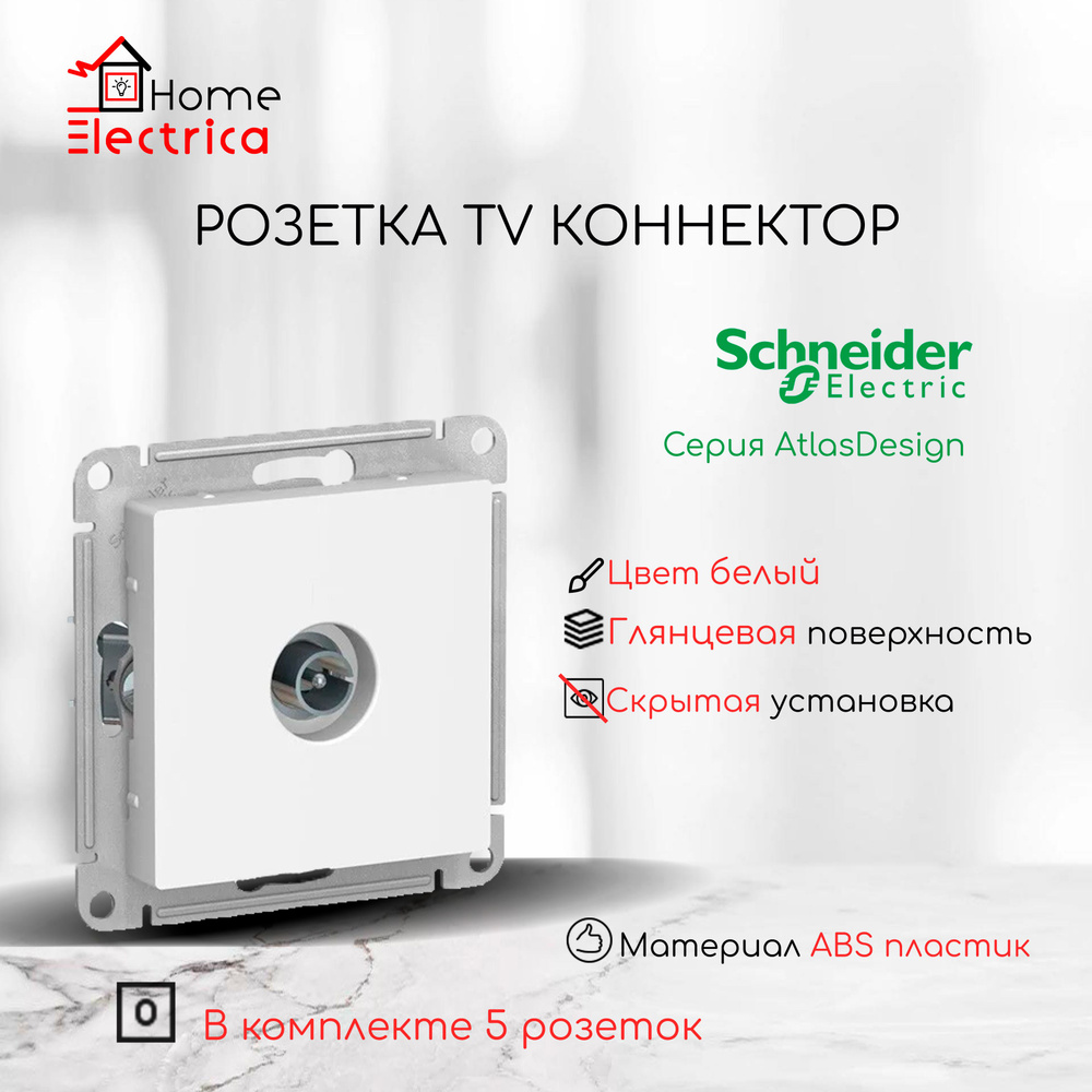 Розетка TV коннектор Systeme Electric (Schneider Electric) AtlasDesign ...