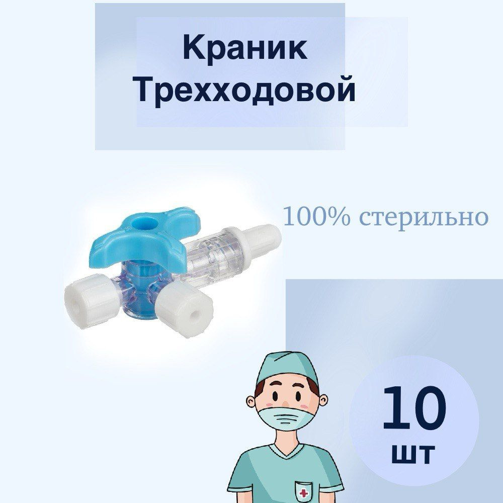 Кран трехходовой инфузионный (комплект 10 штук) - купить с доставкой по ...