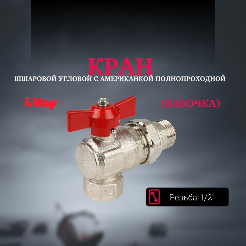 Кран шаровой угловой с американкой полнопроходной (бабочка) Itap 1/2 ...