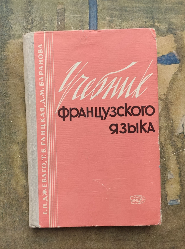 Учебник французского языка. | Бурганская Тамара Минаевна, Джеваго ...