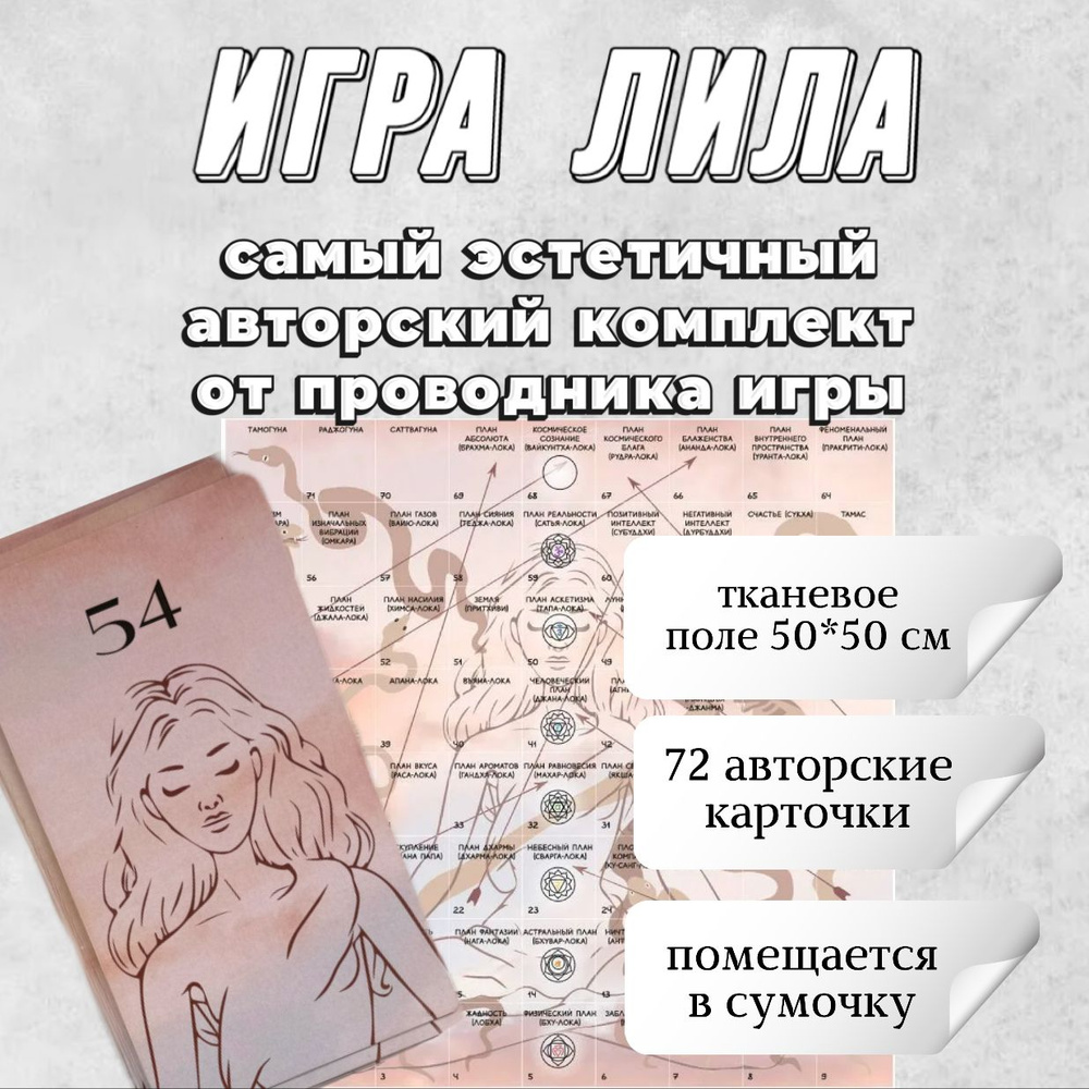 Лила 2024 /трансформационная игра Лила/ Leela - купить с доставкой по ...