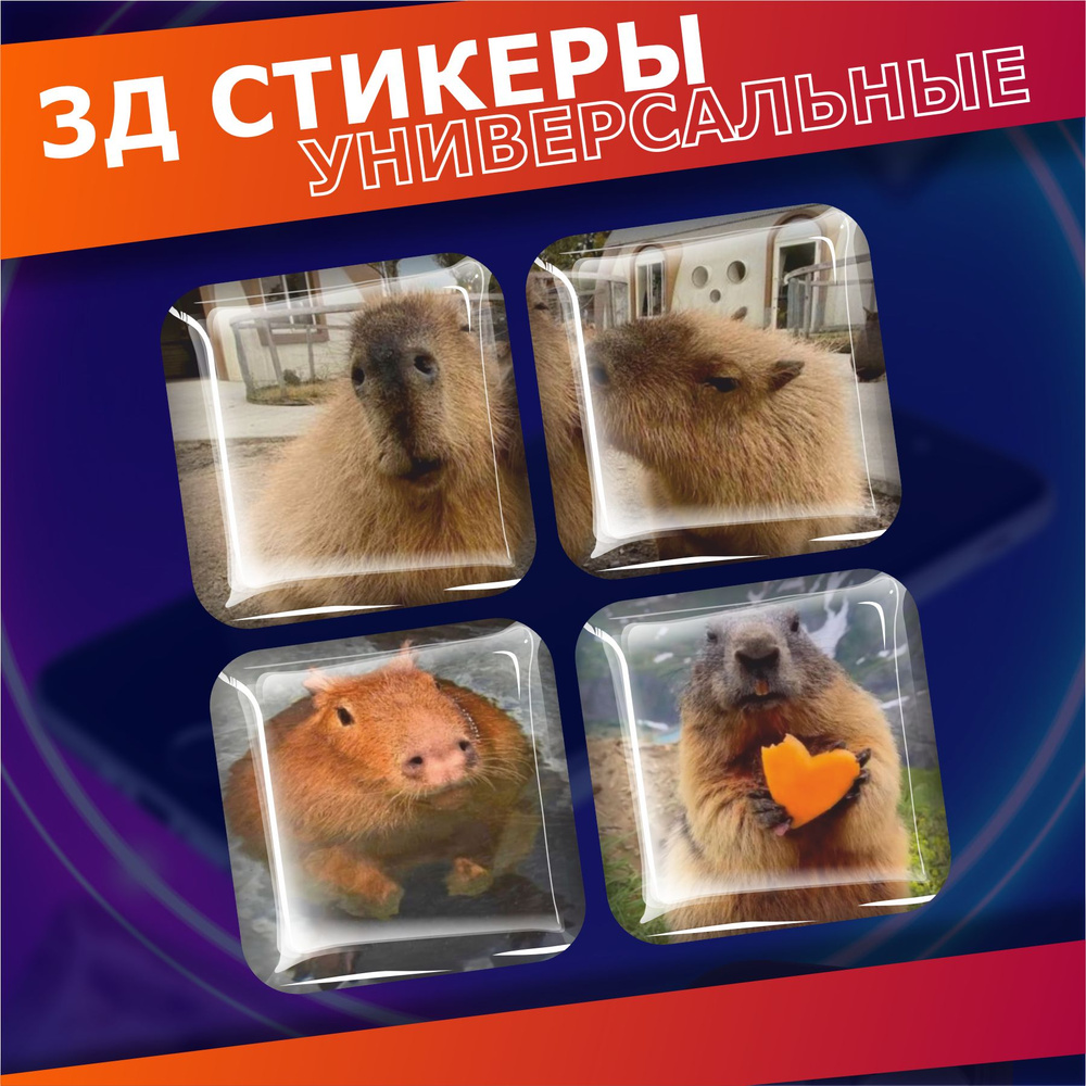 Наклейки на телефон 3д Стикеры парные Капибара купить с доставкой по выгодным ценам в интернет