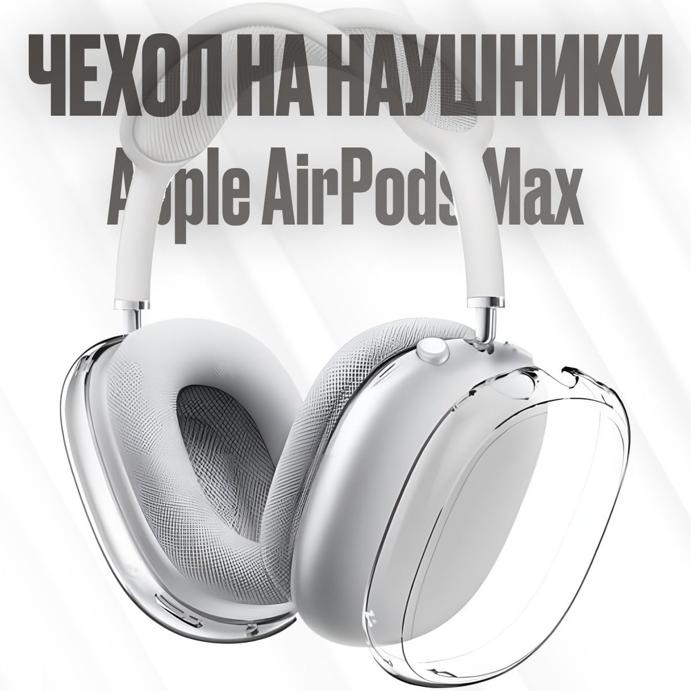 Чехол на наушники Apple AirPods Max силиконовый, прозрачный - купить с ...