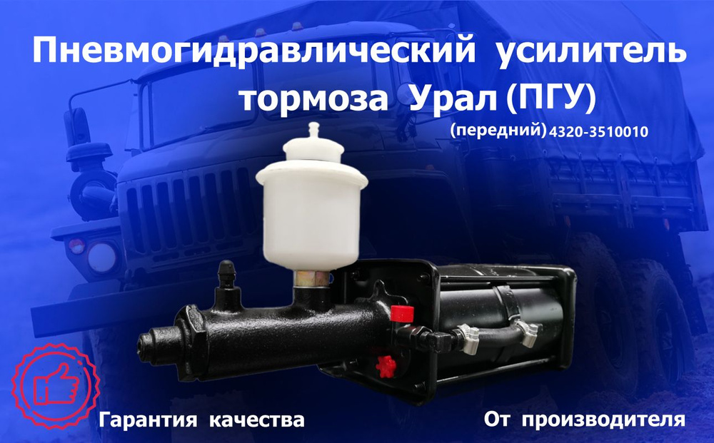 ПГУ Урал передний (пневмогидравлический усилитель тормоза)4320-3510010 ...
