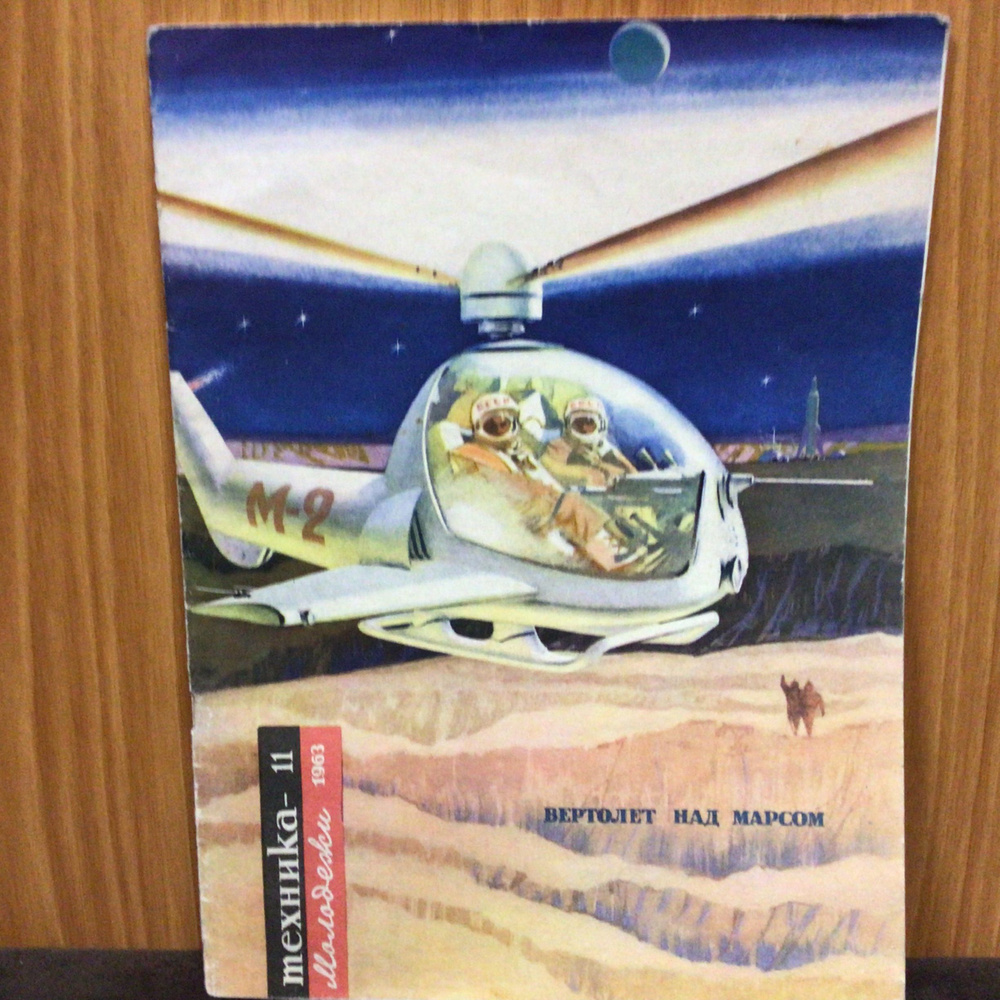 Журнал СССР Техника Молодежи 11/1963 год - купить с доставкой по выгодным ценам в интернет ...