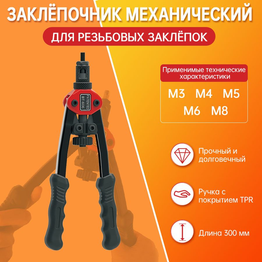 Заклёпочник механический для резьбовых заклёпок двуручный M3-M8 ...