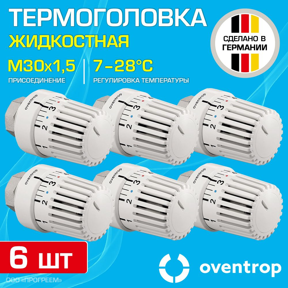6 шт - Термоголовка для радиатора М30x1,5 Oventrop Uni LH (диапазон ...