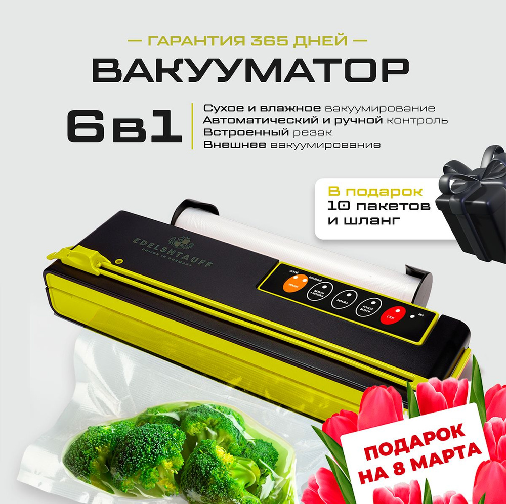 Вакуумный упаковщик Edelshtauff VK-111 - купить по доступным ценам в ...