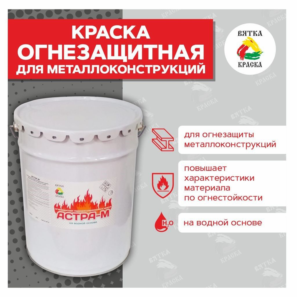 Краска АСТРА-М на водной основе Огнестойкая, Акриловая, Матовое ...