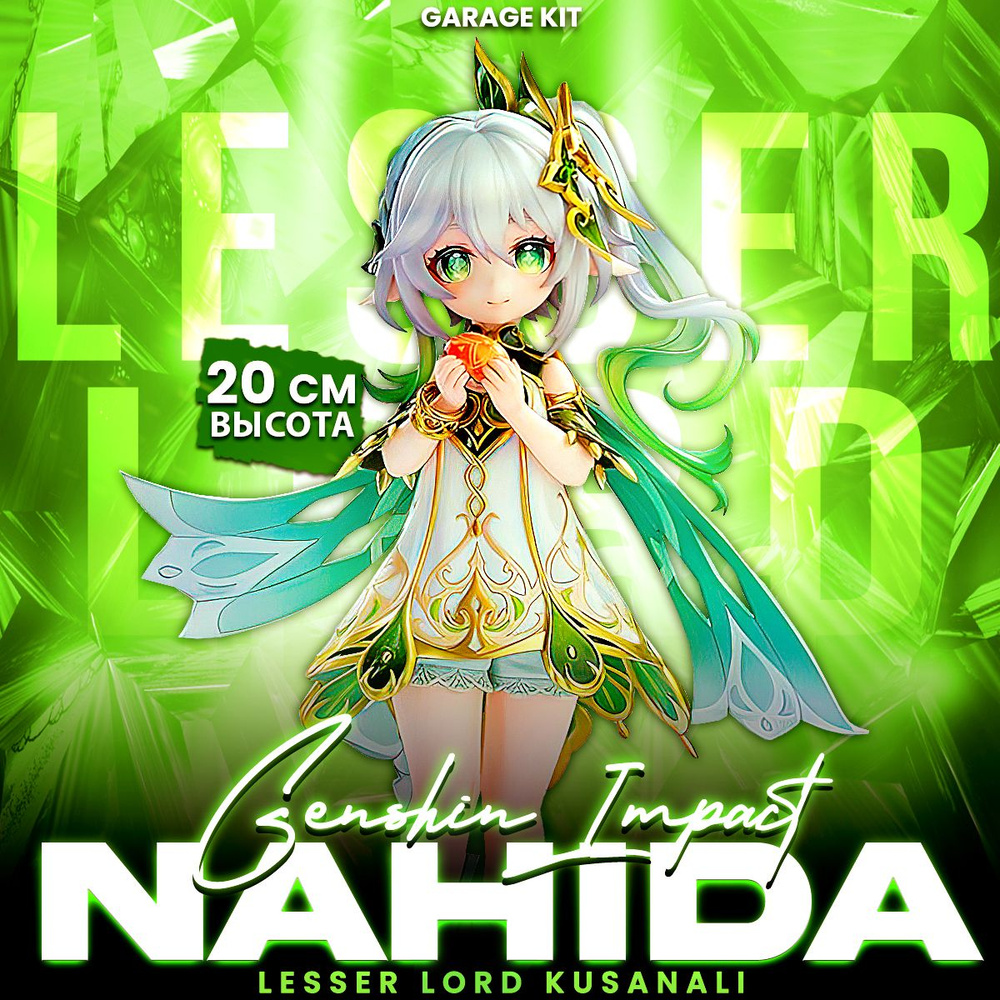 Аниме фигурка Nahida Lesser Lord Kusanali 20 см купить на OZON по низкой цене (1684131817)