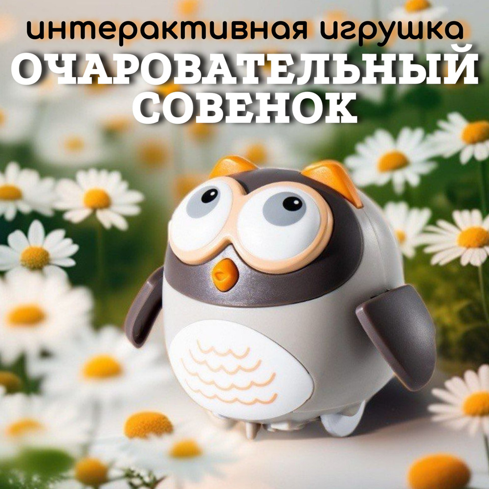 Развивающая игрушка Танцующая сова/ интерактивная игрушка/ машинка ...