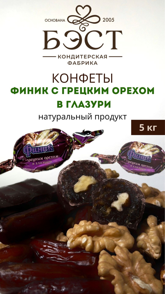 Конфеты финик с грецким орехом в шоколадной глазури, без консервантов ...