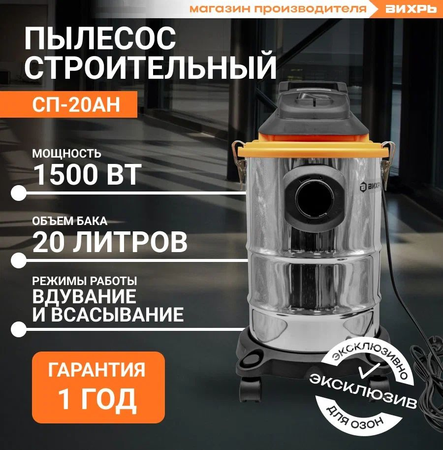Пылесос строительный/ промышленный Вихрь СП-20АН (1500 Вт, 20 л, сухая ...