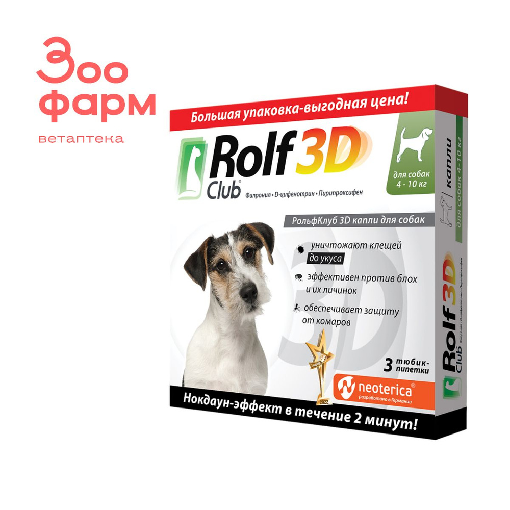 Рольф Клуб 3 D капли для собак 4-10 кг, 3 пипетки купить на OZON по ...